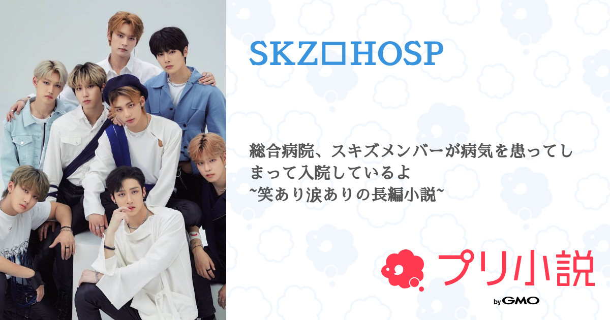 SKZ⭐︎HOSP - 全32話 【連載中】（みちげったさんの小説） | 無料スマホ夢小説ならプリ小説 byGMO